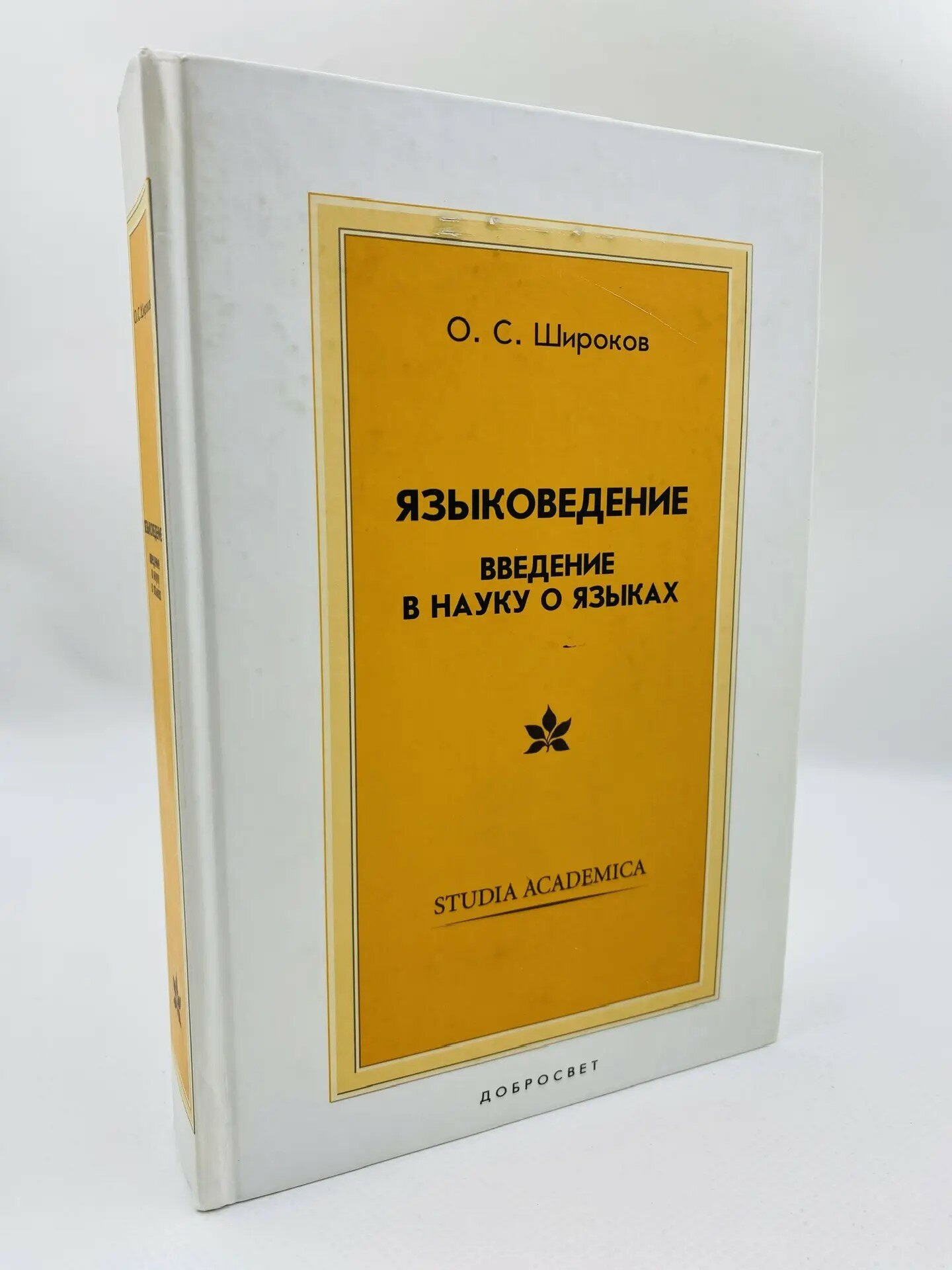 Языковедение. Введение в науку о языках