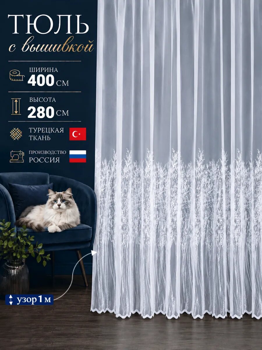 Тюль жаккард в спальню и детскую длинные 400х280 см