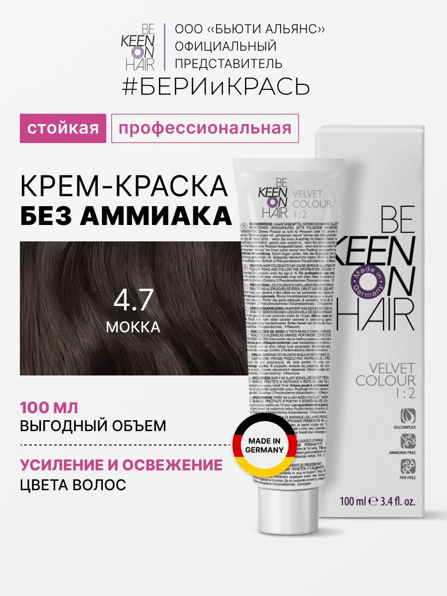 KEEN VELVET COLOUR Стойкая крем-краска без аммиака 4.7 Mokka/Мокка, 100 мл