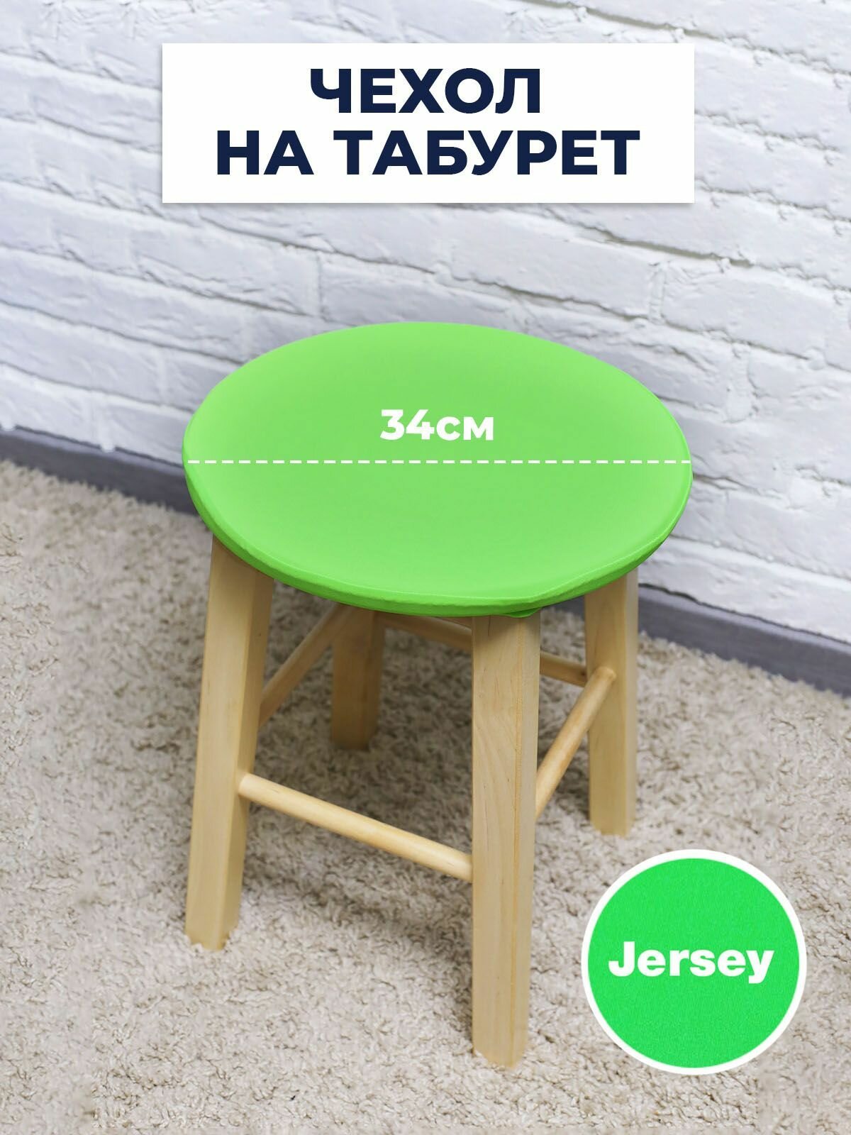 Чехол LuxAlto для табурета, на стул без спинки, Коллекция "Jersey" Салатовый