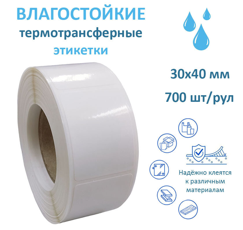Полипропиленовая этикетка 30х40 термотрансферная 700 шт. рул