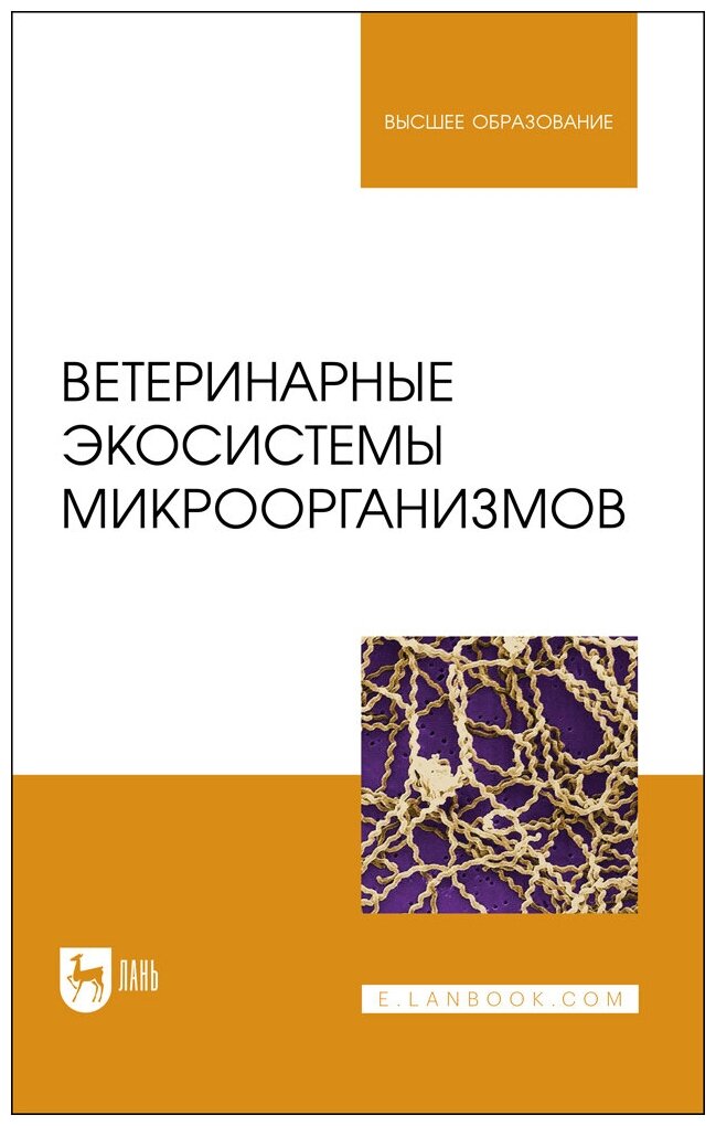 Ветеринарные экосистемы микроорганизмов