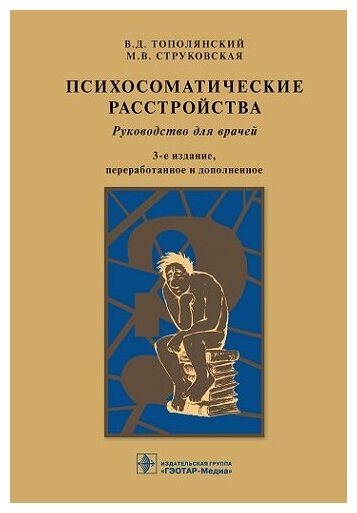 Психосоматические расстройства. Руководство