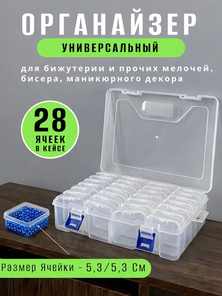 Контейнер для бисера, Органайзер для мелочей 28 ячеек