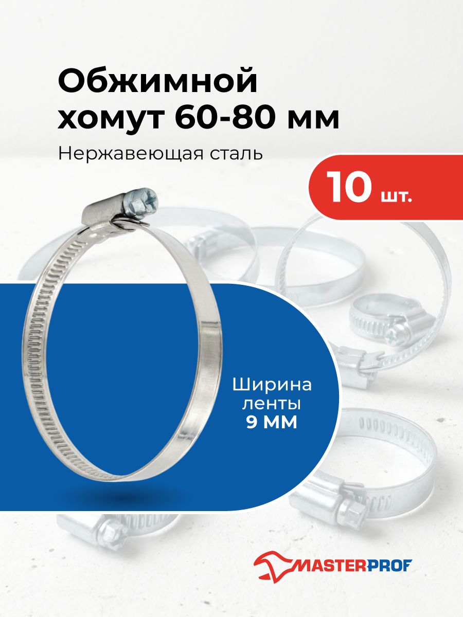 Хомуты металлические для шланга 60-80 мм, набор 10 шт, из нержавеющей стали с оцинкованным винтом