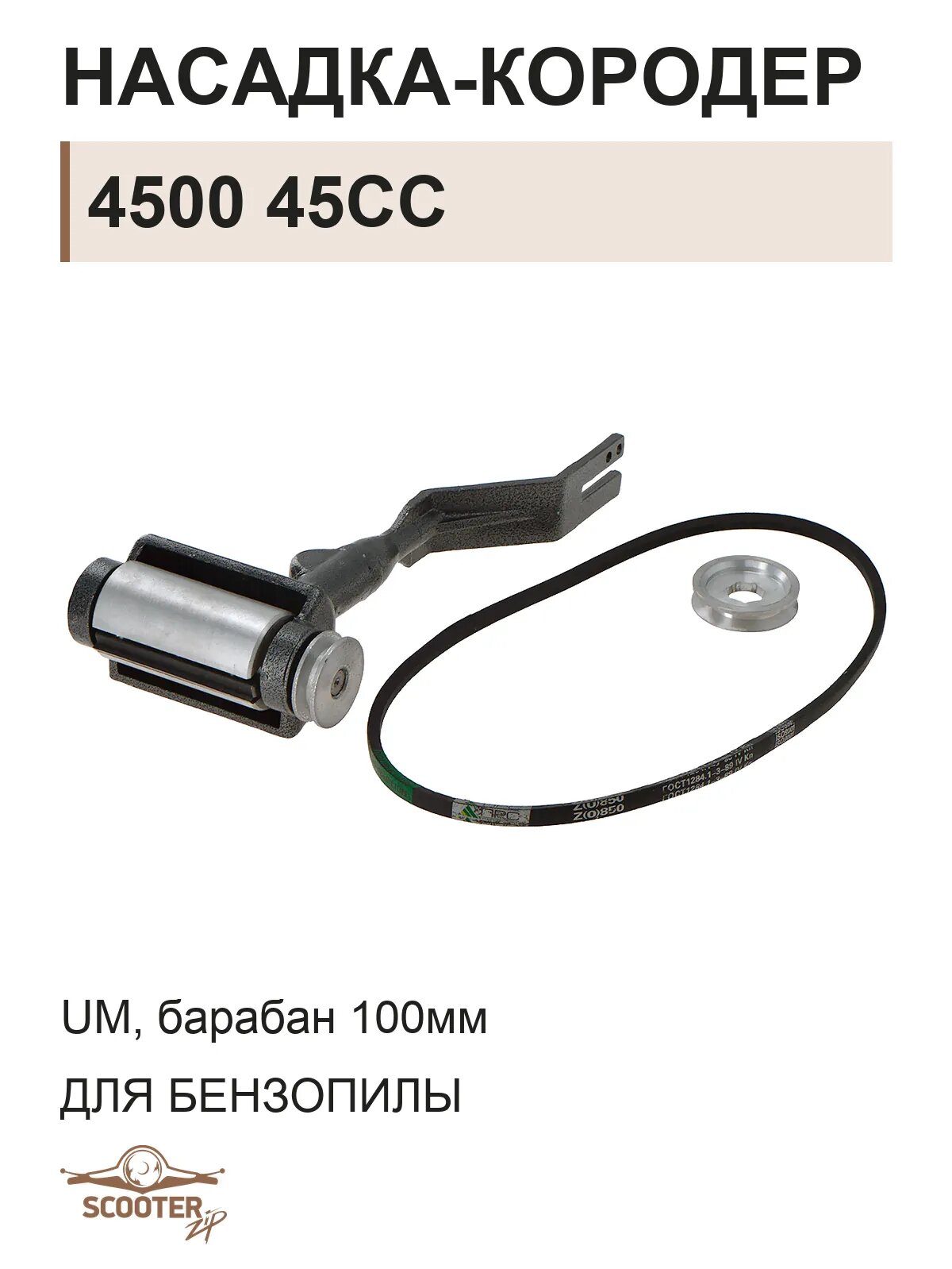 Нaсaдкa-кородер (UM) (бaрaбaн 100мм)  для китайской бензопилы 4500 45cc