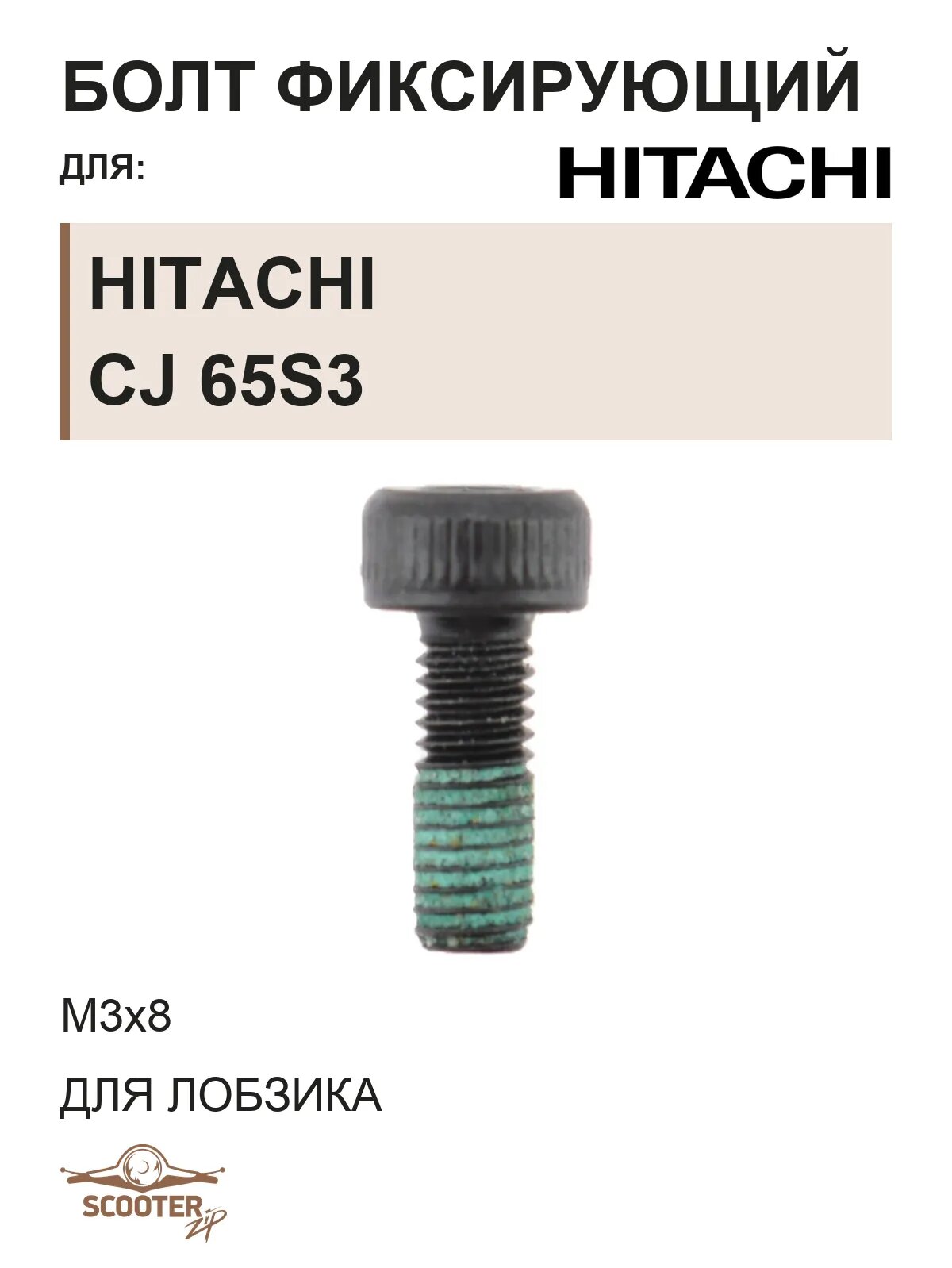 Болт фиксирующий M3X8 для лобзика HITACHI CJ 65S3