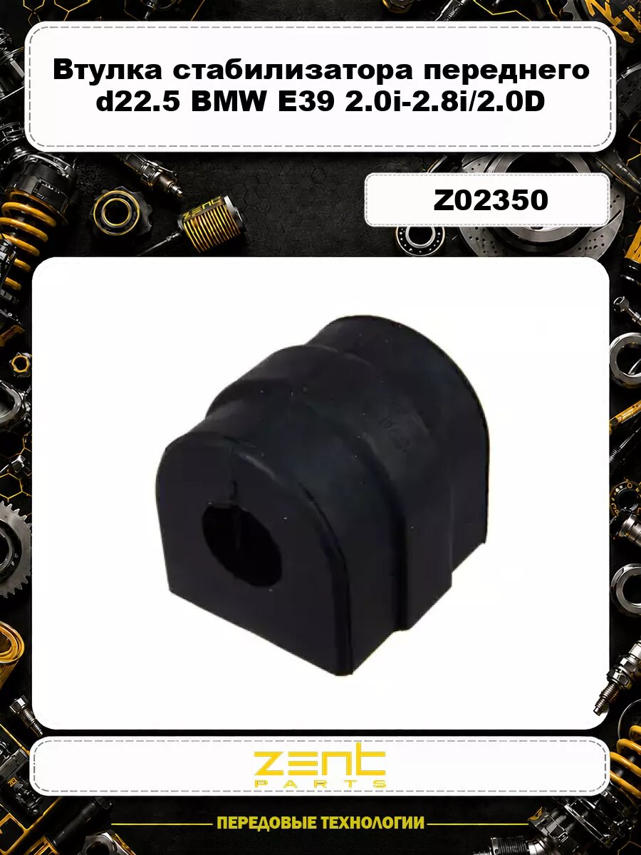 Втулка стабилизатора переднего d22.5 BMW E39 2.0i-2.8i/2.0D/2.5D 95> Z02350 ZENTPARTS