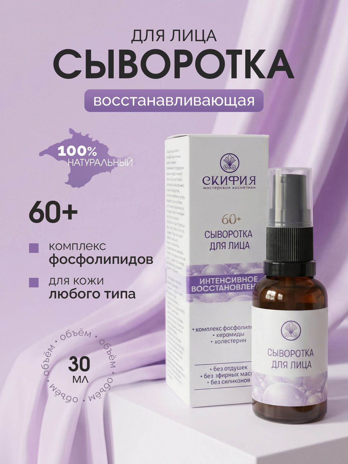 Сыворотка для возрастной кожи 60+