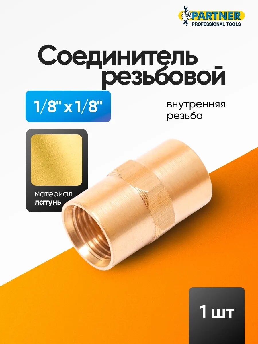 Муфта соединительная внутренняя резьба 1/8 × 1/8