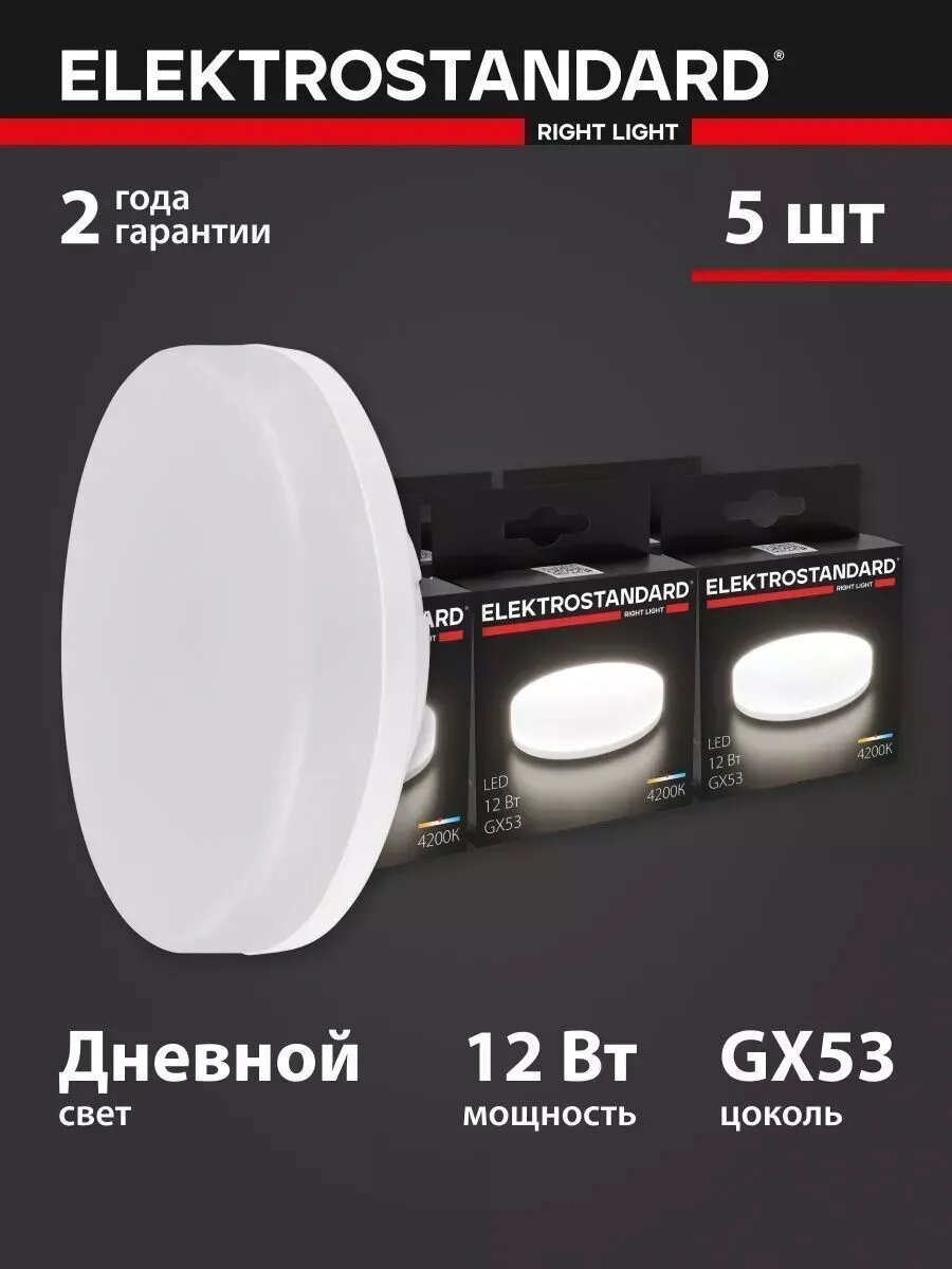 Набор ламп светодиодных GX53 Elektrostandard BLGX5305, 12 Вт, 4200K, 5 шт.