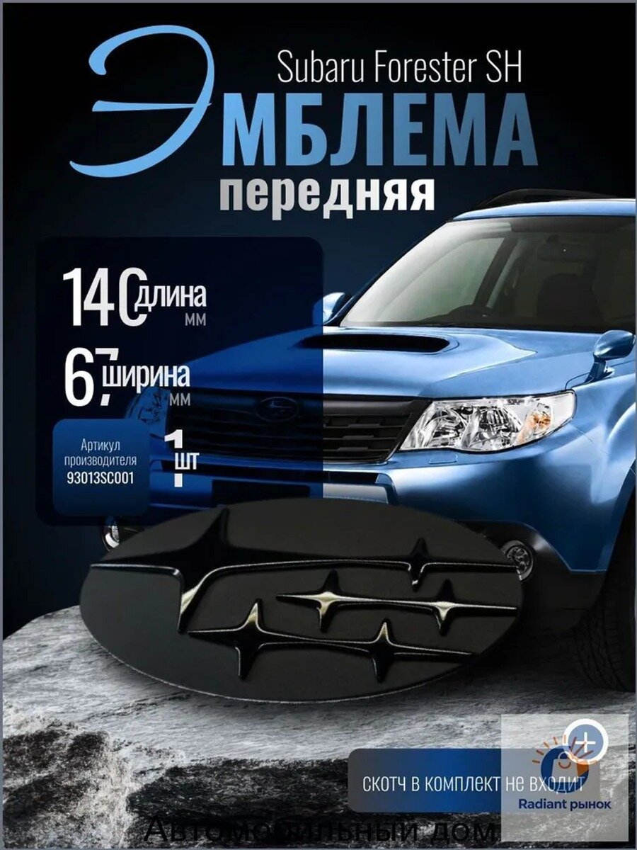Эмблема передняя для Subaru Forester SH, черный значок 140x67 мм, 1 шт.