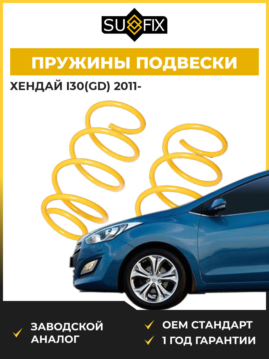 Пружины подвески передние SUFIX SZ1297 Хендай i30 Hyundai i30 GD 2011