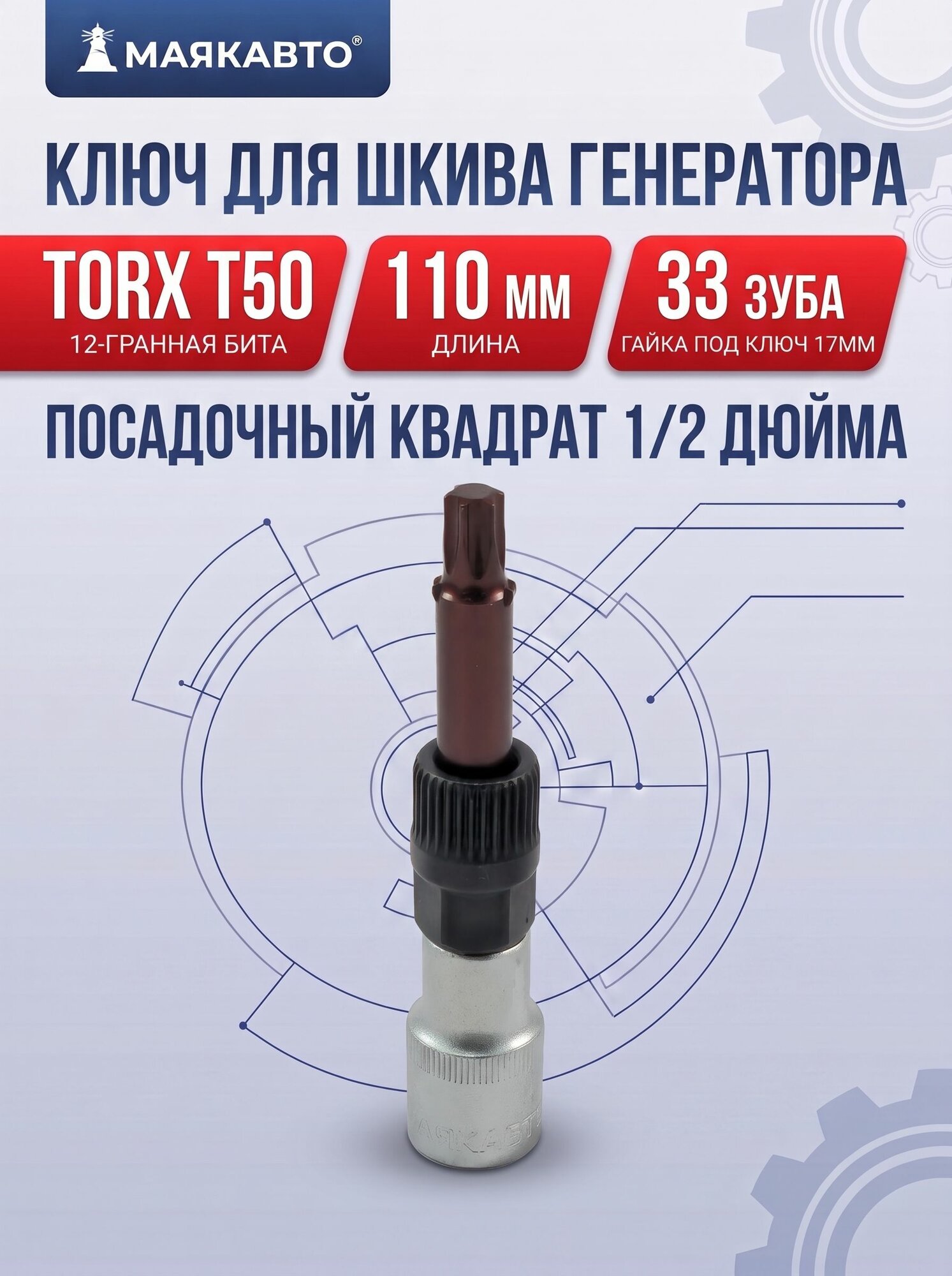 Ключ для снятия шкива генератора Т50, 2002вт, МаякАвто