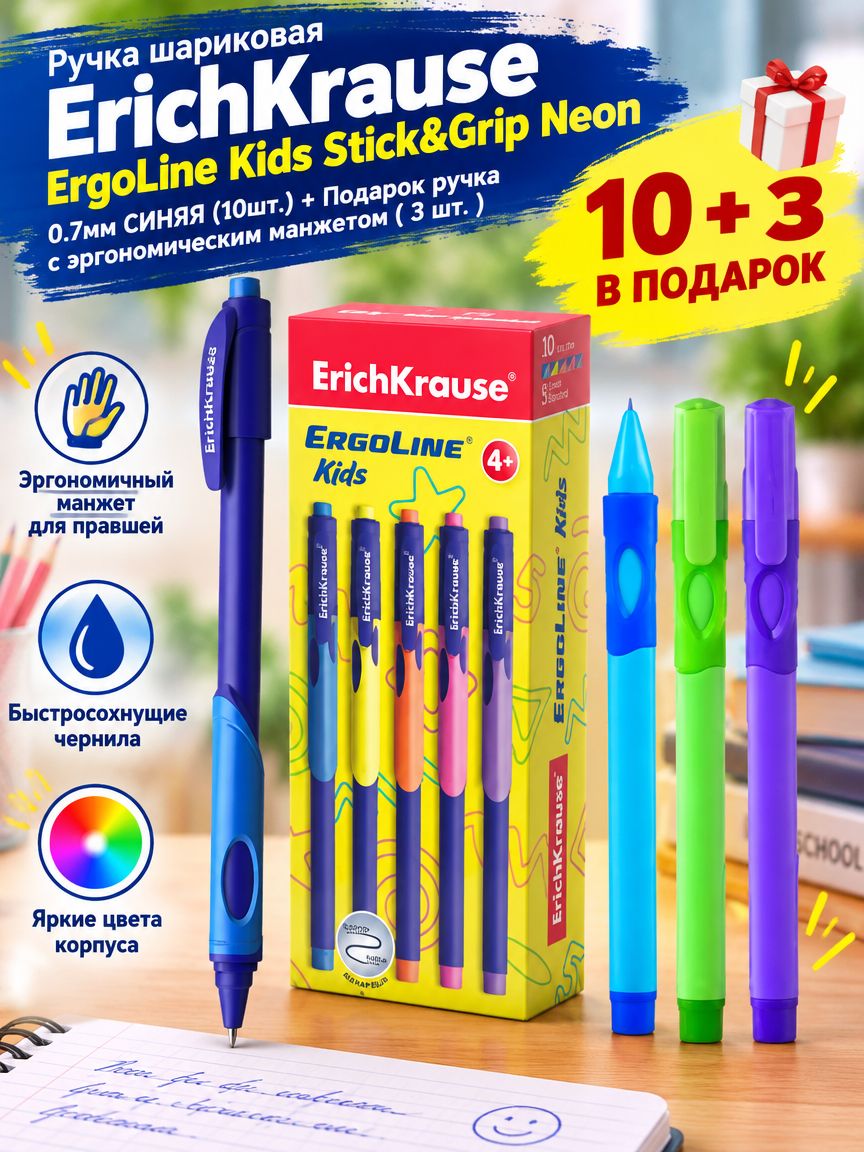 Ручка шариковая ErichKrause ErgoLine Kids Stick&Grip Neon 0.7мм синяя (10шт.) + Подарок ручка с эргономическим манжетом ( 3 шт. )