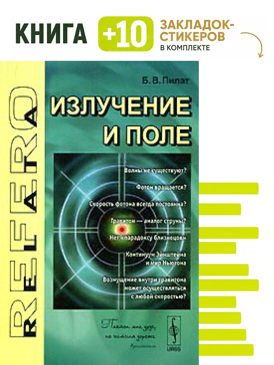 Излучение и поле. Комплект: книга + 10 закладок-стикеров