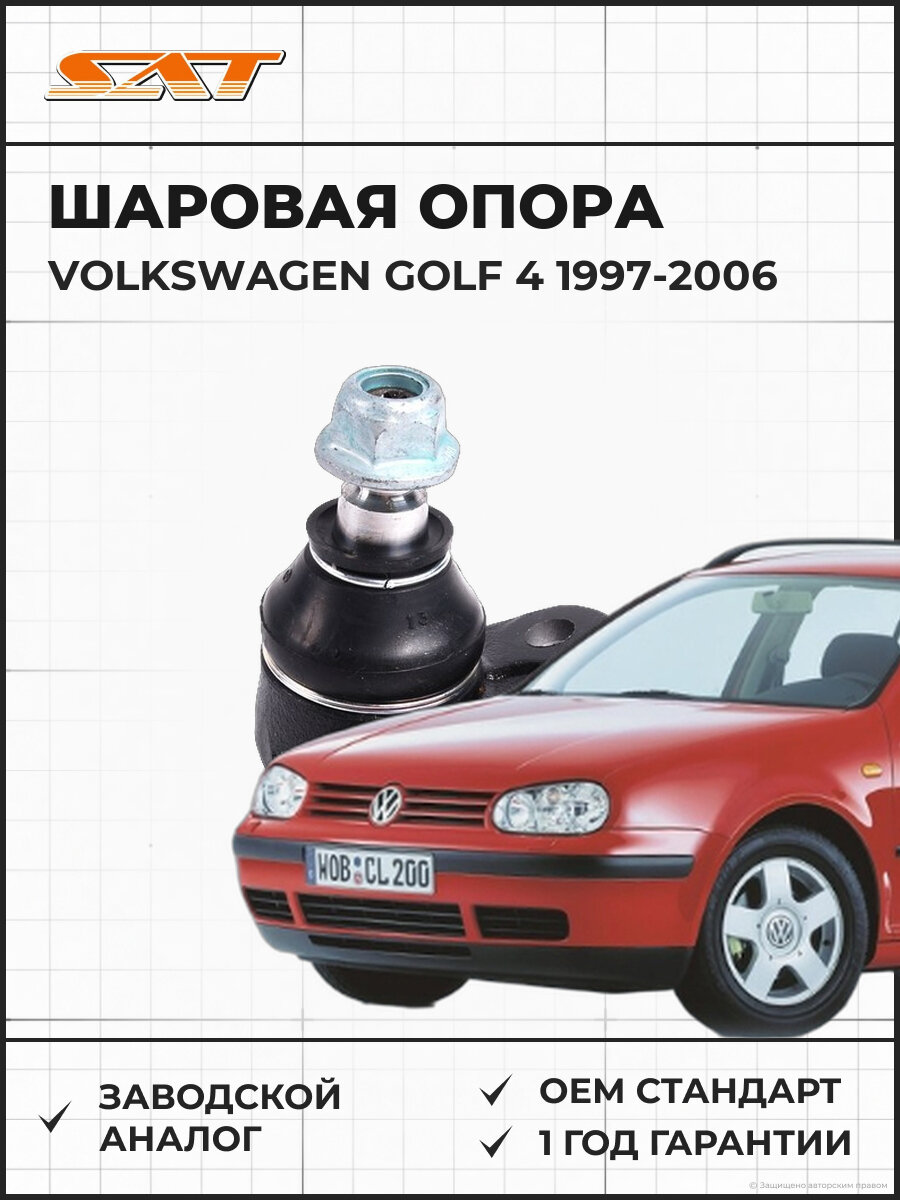 Шаровая опора SAT ST1J0407366C Volkswagen Golf 4 Фольксваген Гольф 4 1997-2006