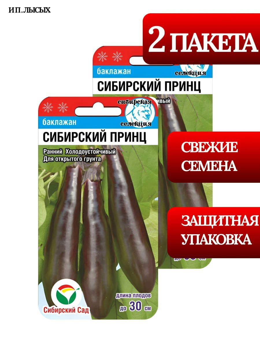 Семена Баклажан "Сибирский принц" 20шт