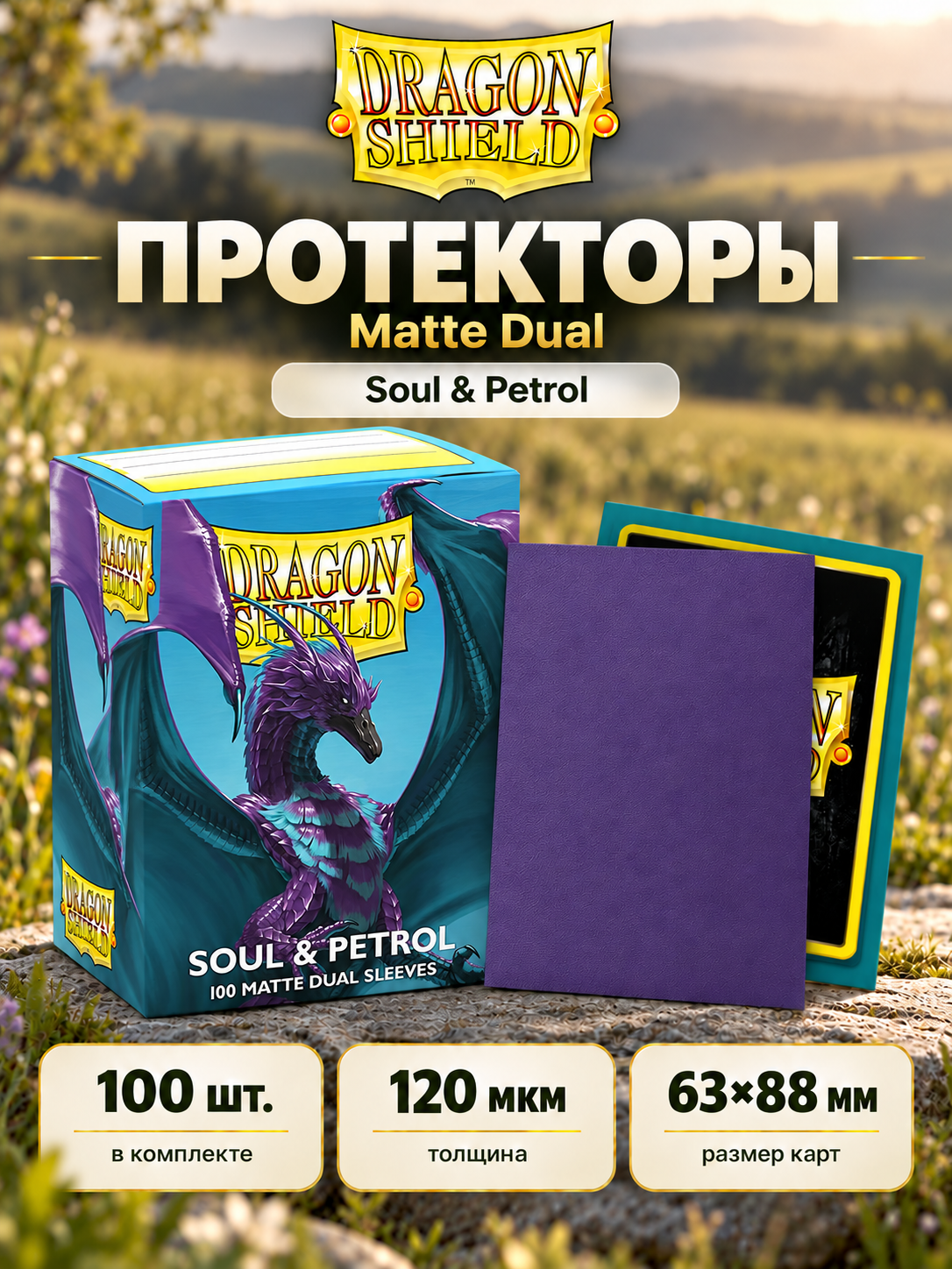 Протекторы Dragon Shield Matte Dual Soul & Petrol 64х89 мм 100 шт. 120 мкм - для карт 63х88 мм MTG, Pokemon