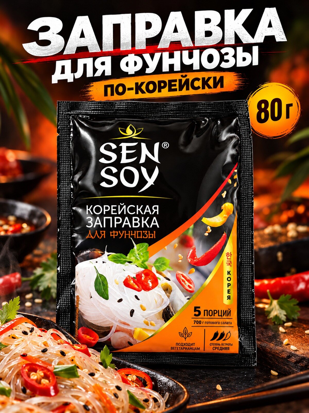 Sen Soy заправка для вермишели Фунчоза 80 г, для салата по-корейски, с чесноком, кориандром и перцем чили