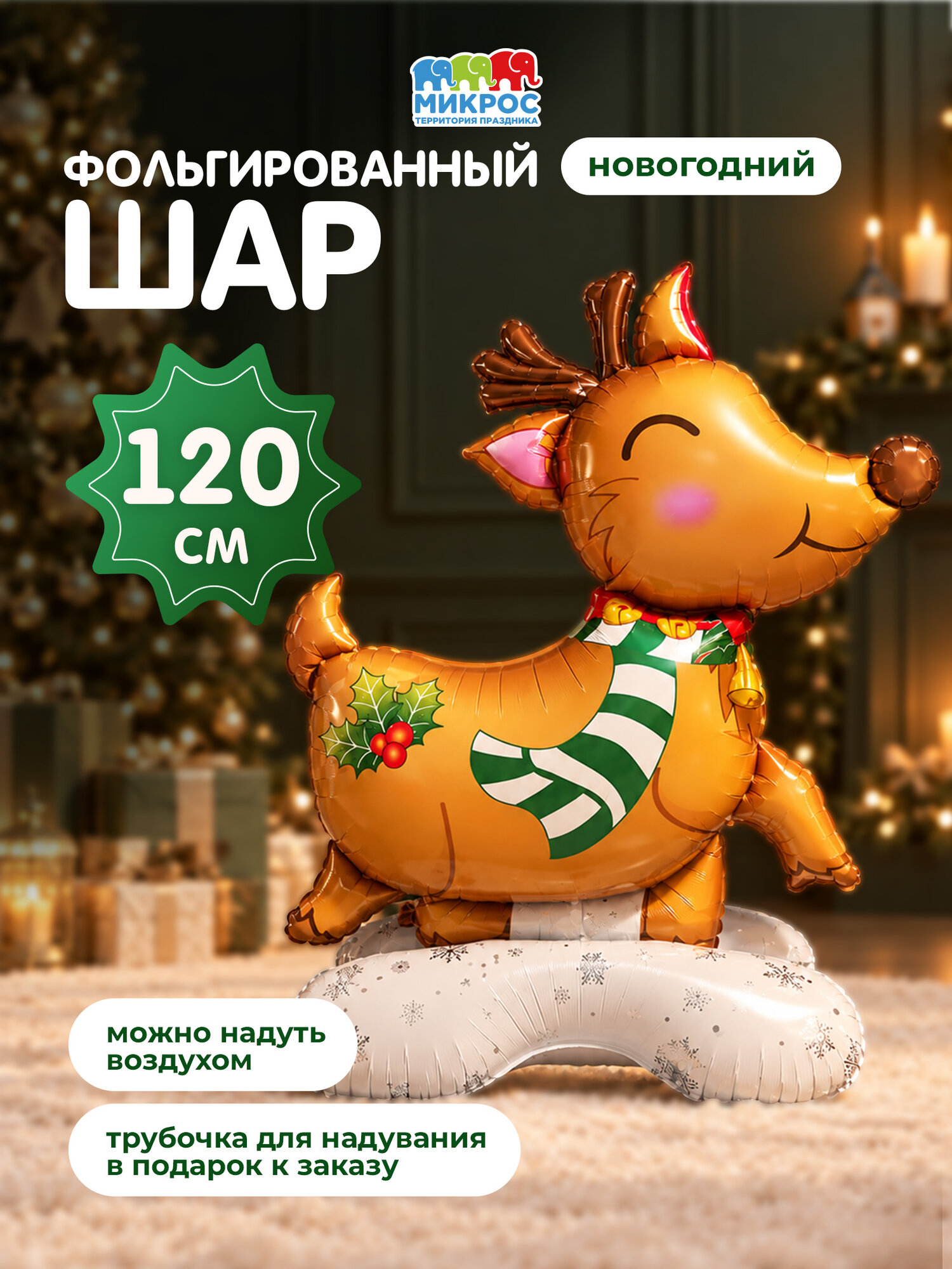 Шар фольгированный, надувная новогодняя фигура Олень 120 см
