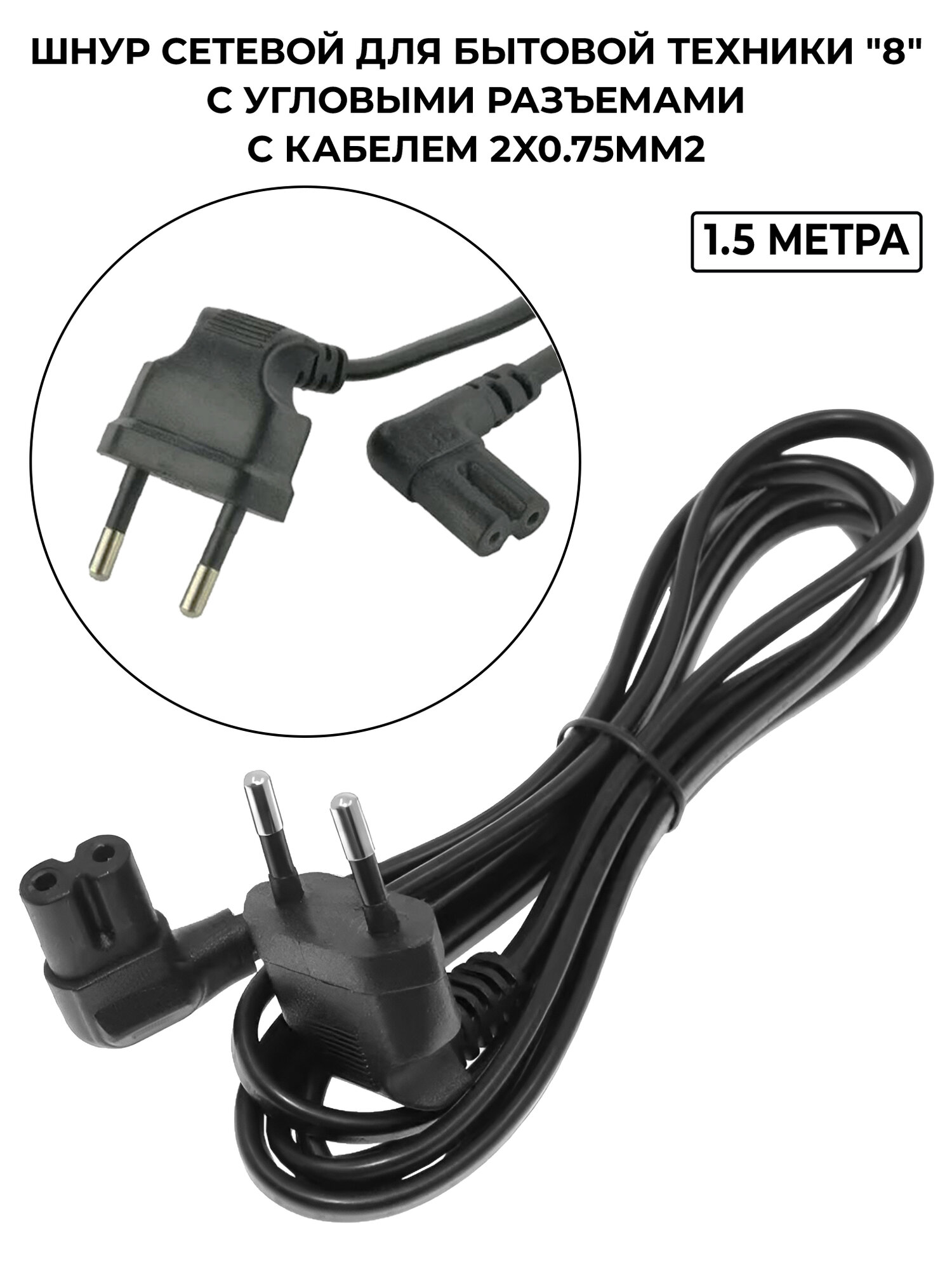 Шнур сетевой для ТВ 2 Pin, угловой, кабель питания 220 V для телевизора 1.5 метра, черный