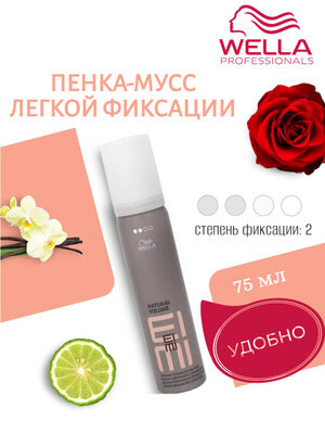 Wella Professionals Мусс для укладки легкой фиксации EIMI Natural Volume, 75 мл