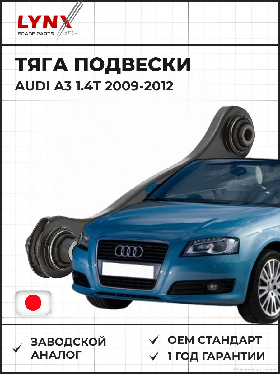 Тяга нижняя задней подвески LYNXAUTO C5354LR Ауди A3 AUDI A3 1.4T-3.2 2009-2012