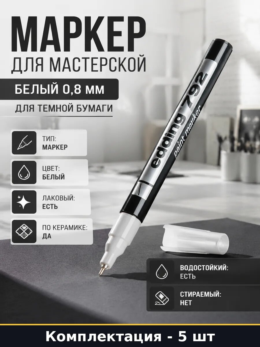 Маркер для плитки и швов белый тонкий быстросохнущий 5 шт