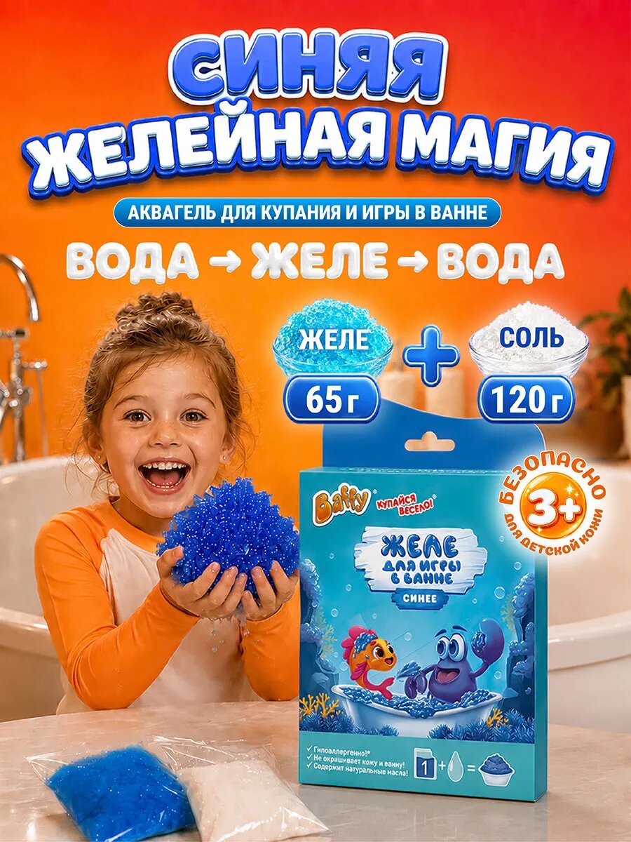Набор для купанияBaffy Желе для игры + Детская соль для ванны