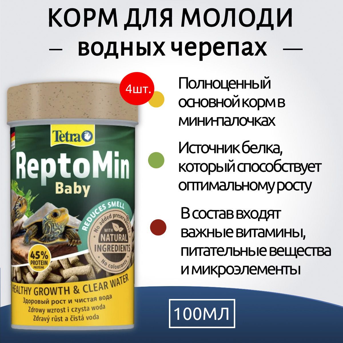 Tetra ReptoMin Baby 400 мл (4 упаковки по 100 мл) корм для молоди водных черепах. Тетра РептоМин Бэйби