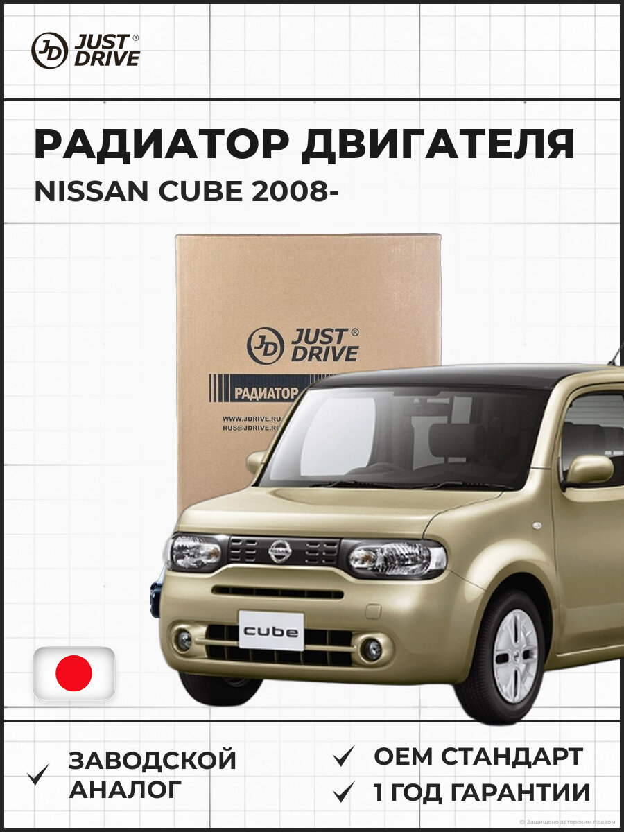 Радиатор двигателя JUST DRIVE JPR0112 A/T NISSAN Cube Z11 2008 и далее A/T Cube Z11 08-