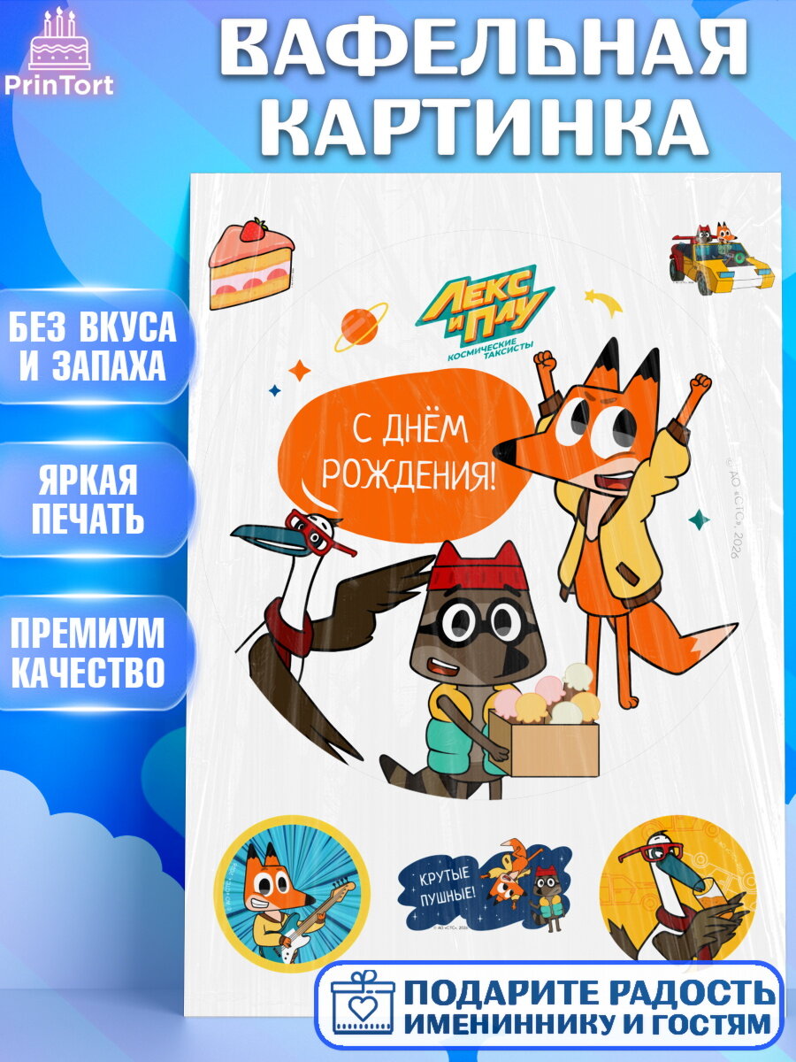 Вафельная картинка PrinTort на торт Лекс и Плу для детей на день рождения, лист А4