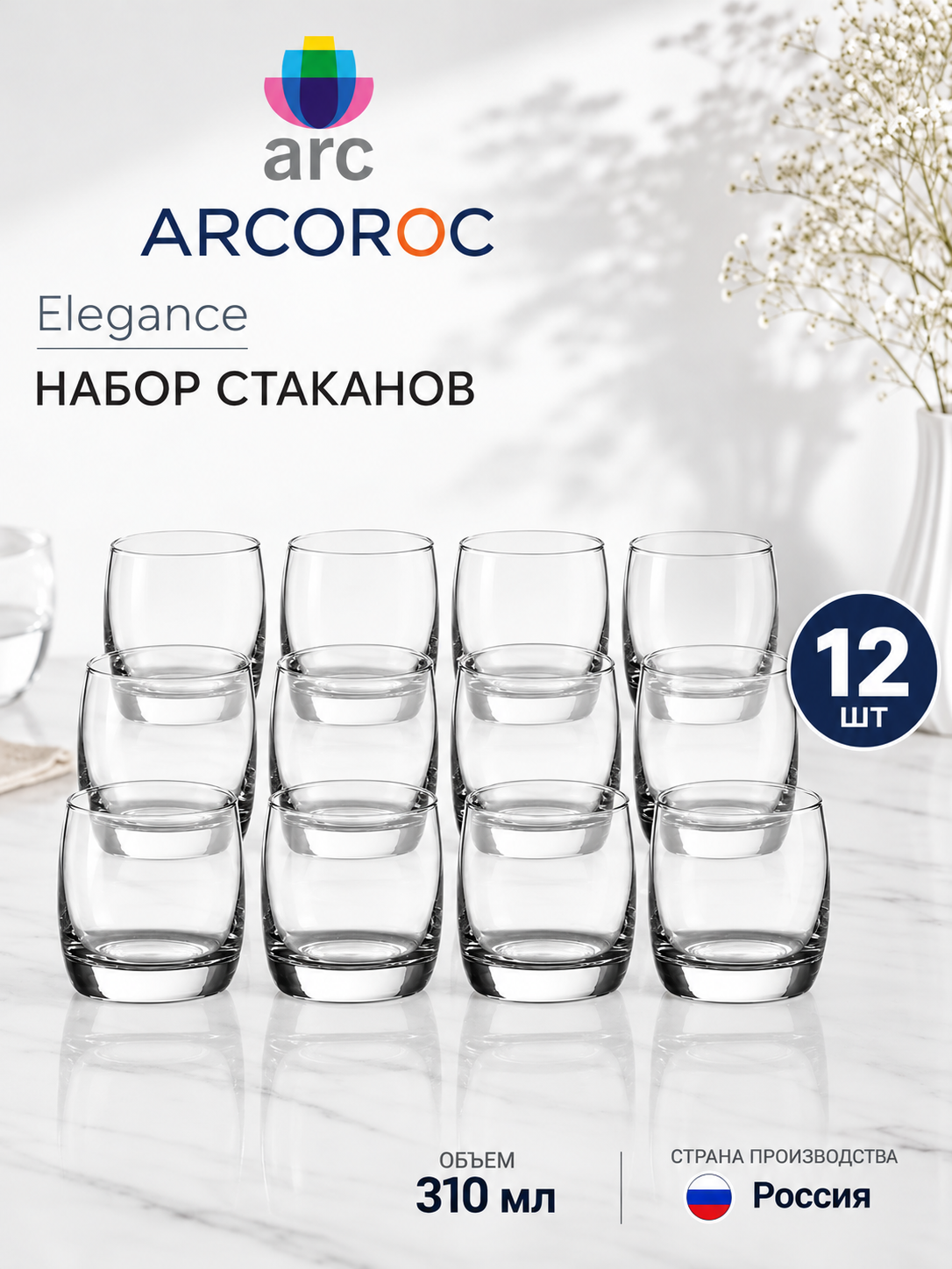Набор стаканов для воды и коктейлей 310 мл 12 шт Arcoroc Elegance