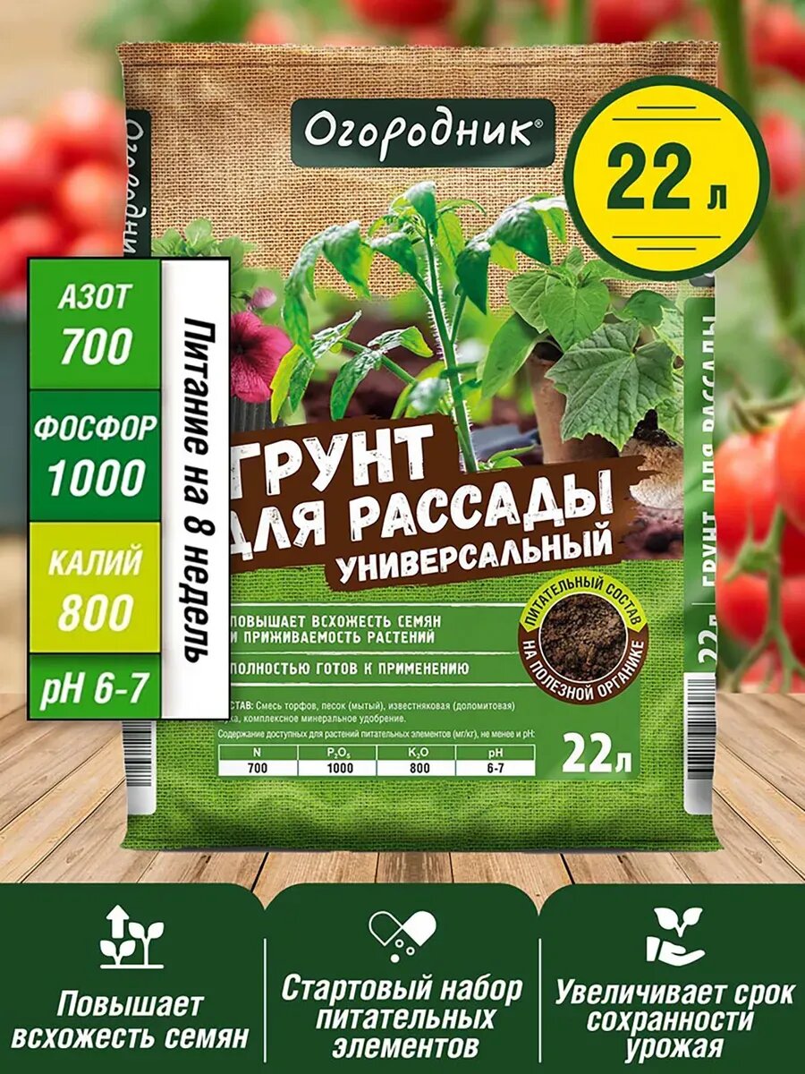 Грунт для рассады земля для цветов универсальный 22 л