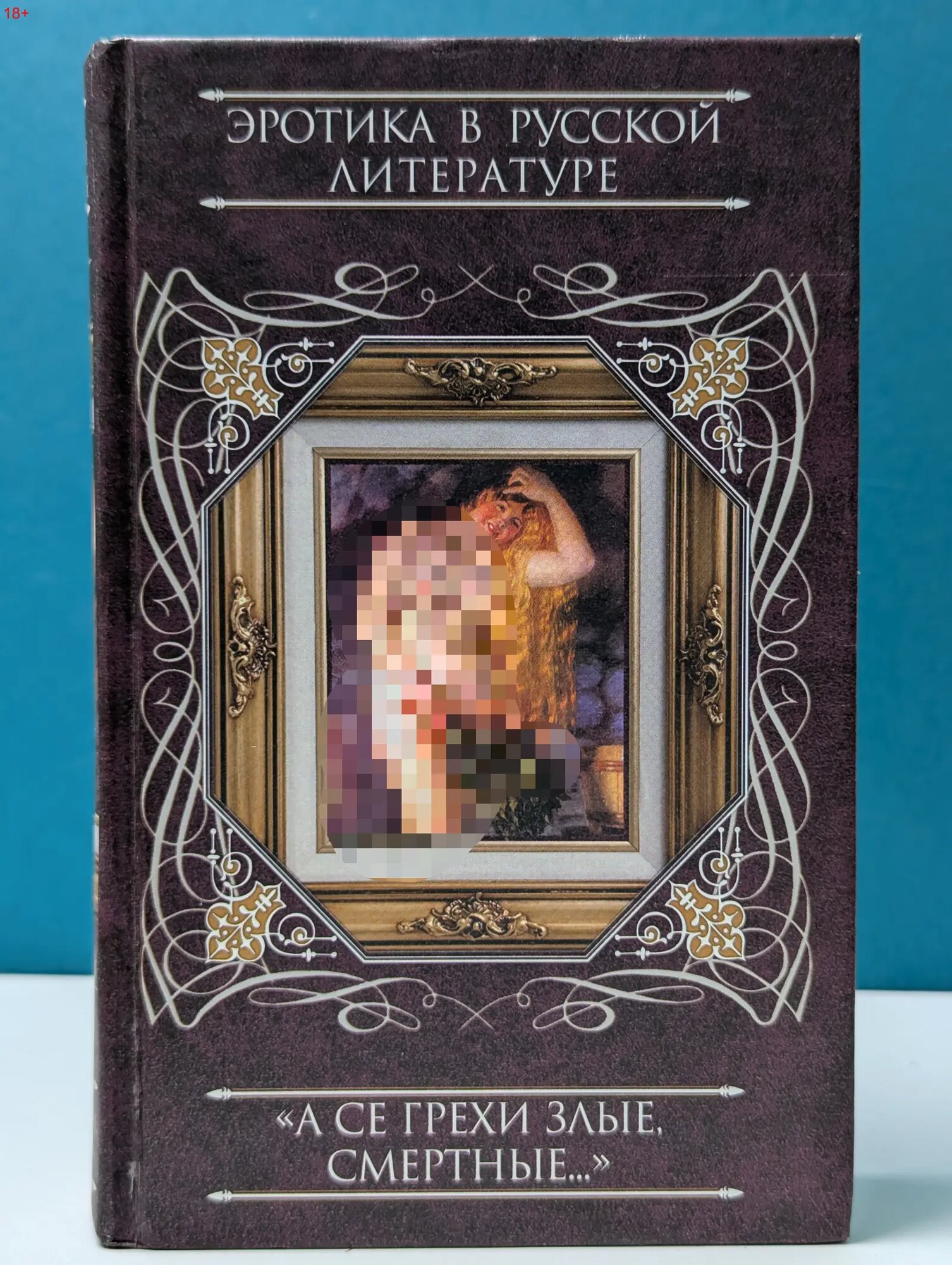 Эротика в русской литературе. А се грехи злые, смертные. Книга 2 Пушкарева Наталья Леонидовна, Бессмертных Леонид Васильевич 2004