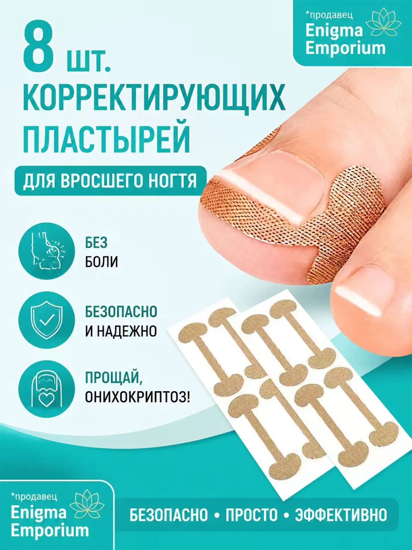 Набор наклеек от вросшего ногтя 8 шт