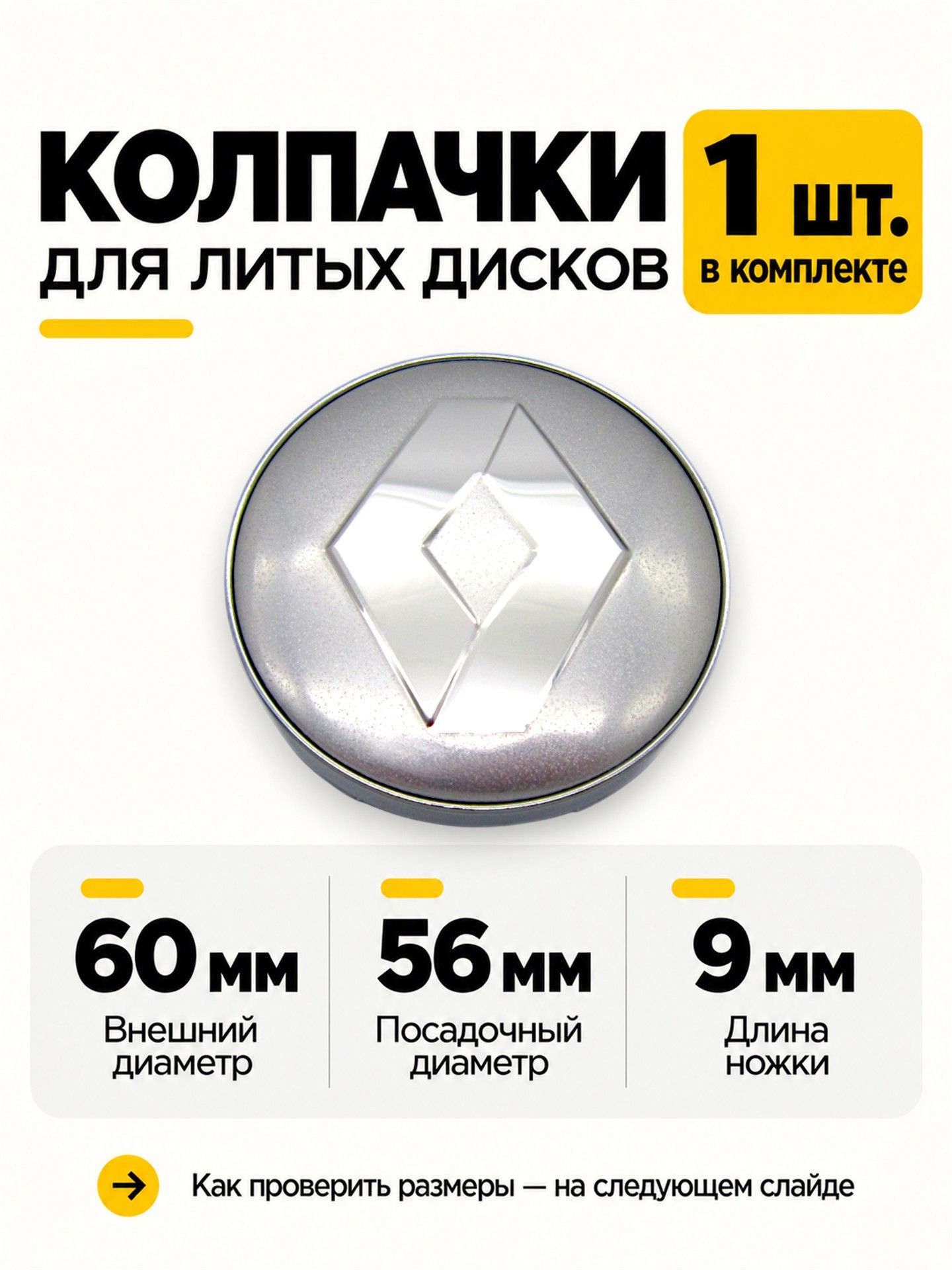 Колпачок заглушка на литой диск Renault full chrome 60/56/9 мм, 1 шт.
