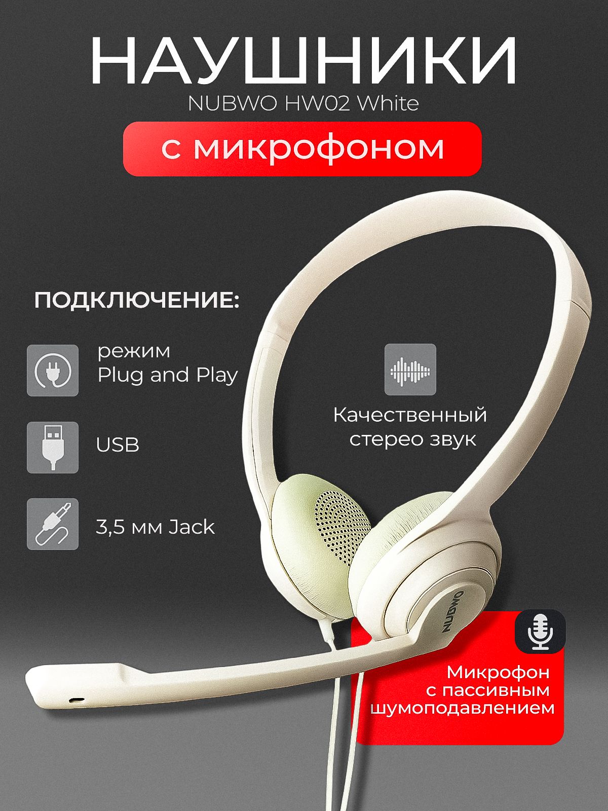 Компьютерная гарнитура с микрофоном NUBWO HW02 White Duo, USB, 3,5 мм jack