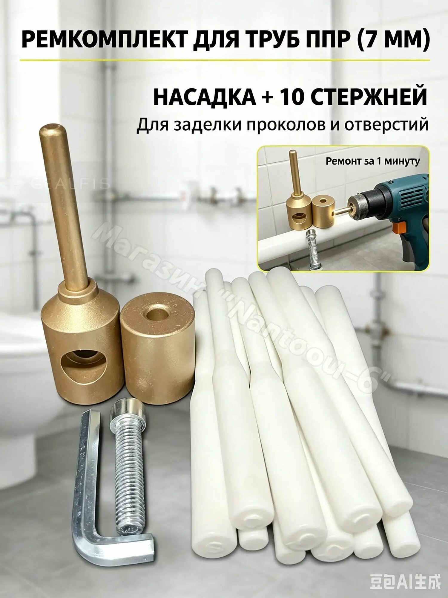 Ремкомплект для труб ППР насадка для паяльника 7 мм и 10 стержней, пресс-форма для ремонта отверстий и проколов пластиковых труб универсальн