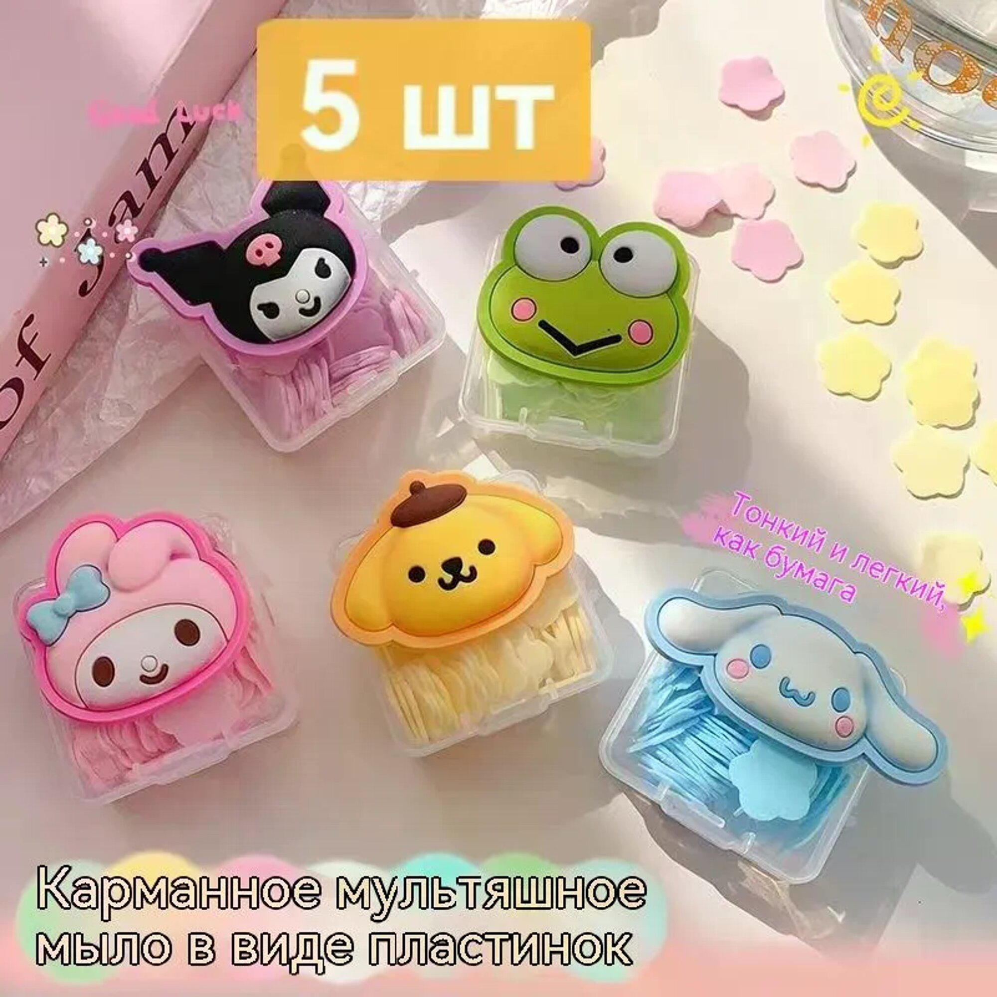 Карманное мультяшное мыло в виде пластинок, 5 шт, тонкие листы для мытья рук, розовый, зелёный, жёлтый, синий, белый