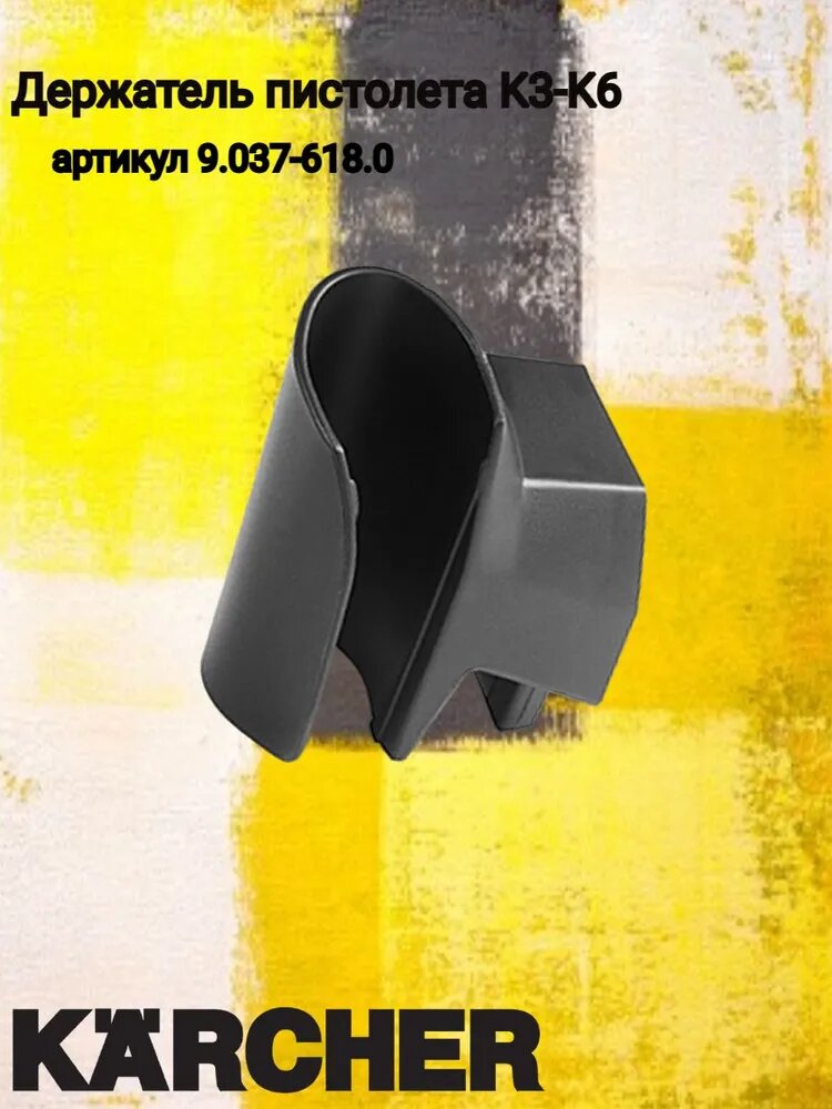 Верхний держатель для пистолета Karcher K3-K6, арт. 9.037-618.0