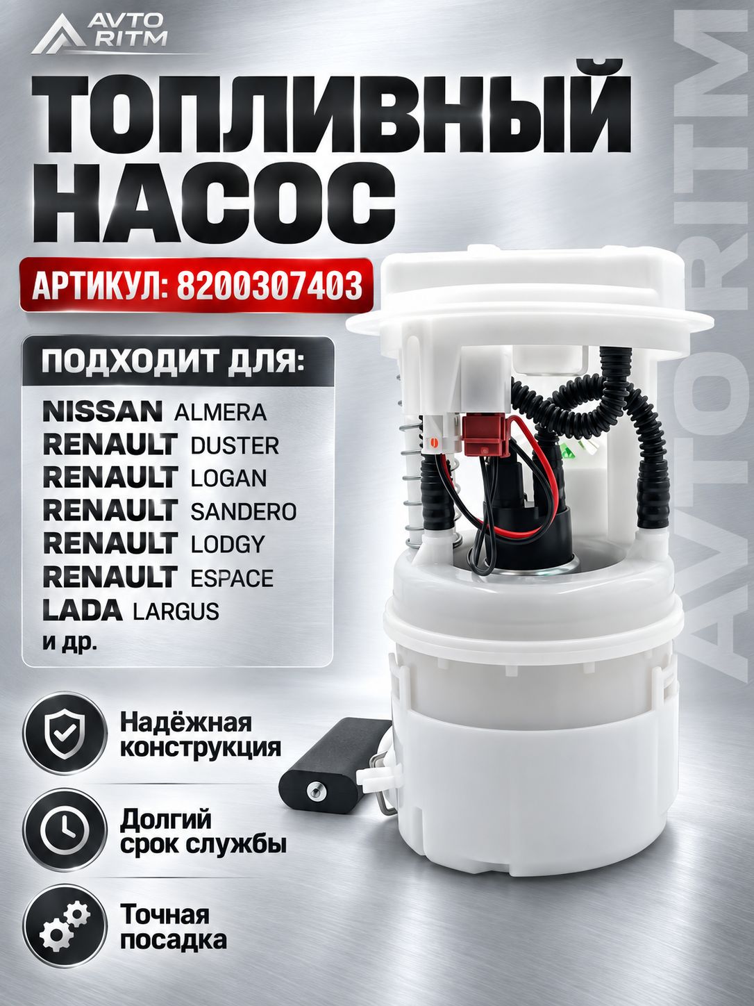 Бензонасос в сборе (1 выход) VAZ Лада Ларгус Largus Renault Рено Logan Логан Duster Дастер Sandero Сандеро // OEM: 8200903680/8200307403