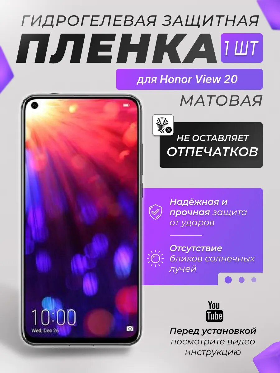 Защитная гидрогелевая плёнка X-LanD для Honor View 20, матовая, 1 шт.