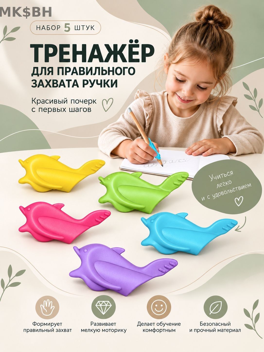 Тренажеры для письма на ручку и карандаш, насадки правильного захвата детям, держатель Дельфины рыбки 5 шт