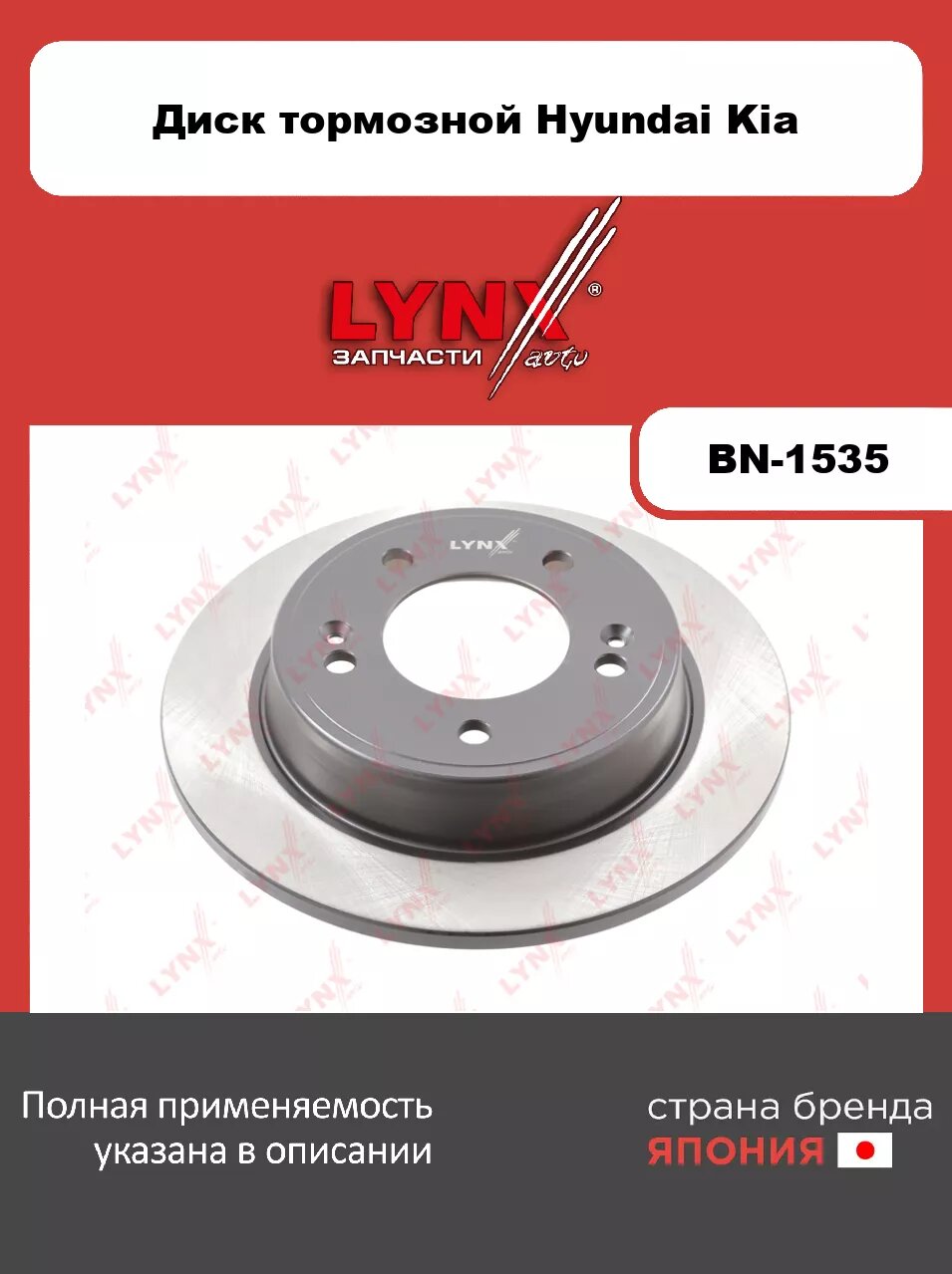 Диск тормозной задний (262x10) LYNXauto BN-1535. Для: Hyundai, Хендай Creta I 16>/ Elantra(Элантра)(AD/ MD) 10>/ i30(GD)/ Veloster(Велостер), Kia, Киа