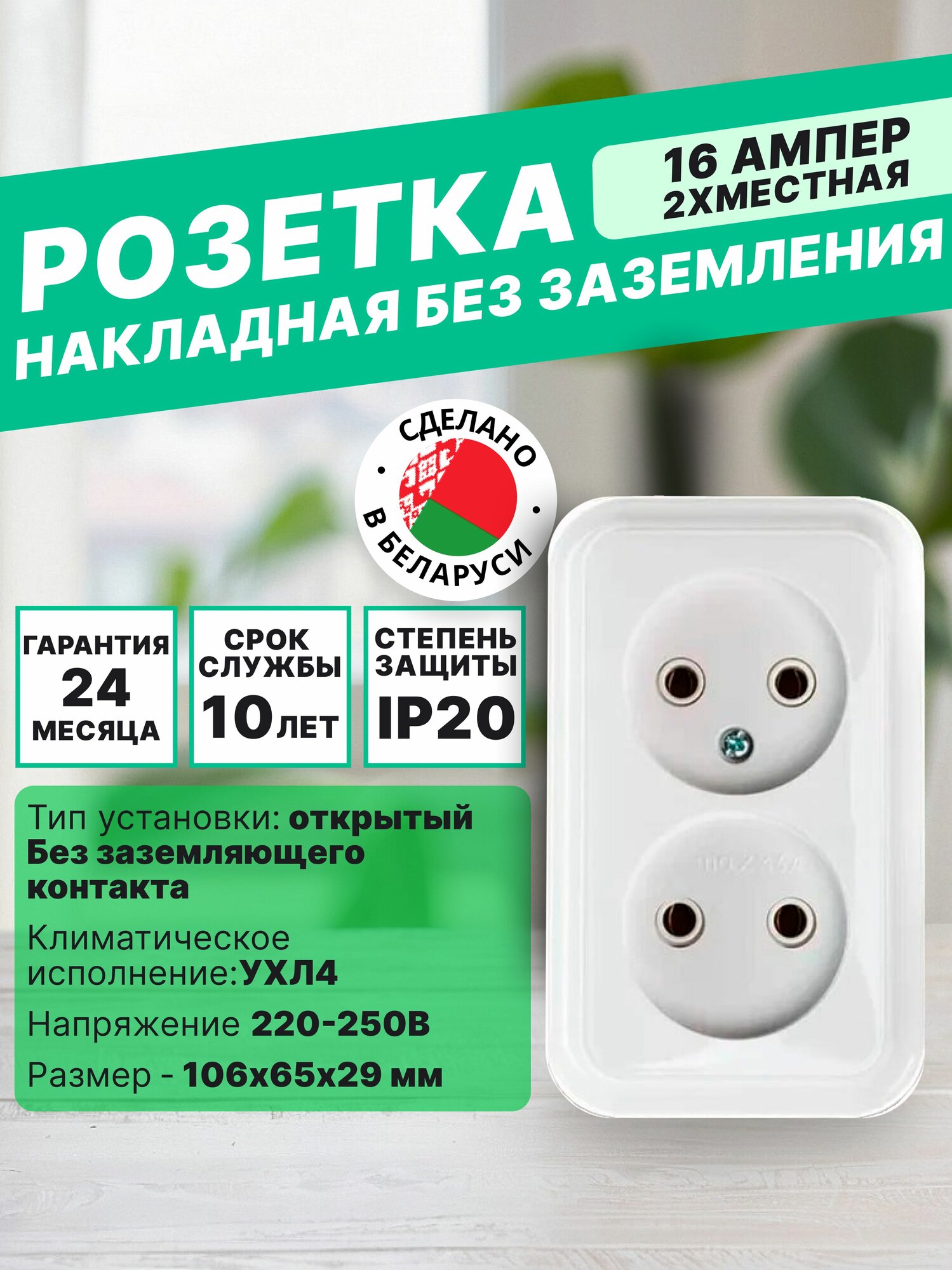 Розетка накладная двойная наружная для открытой установки без заземления 16А 3500 Вт закрытая задняя стенка Беларусь белая