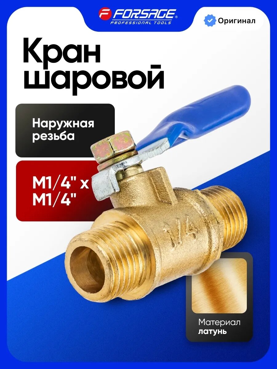 Кран шаровый латунный наружная резьба 1/4" х 1/4"