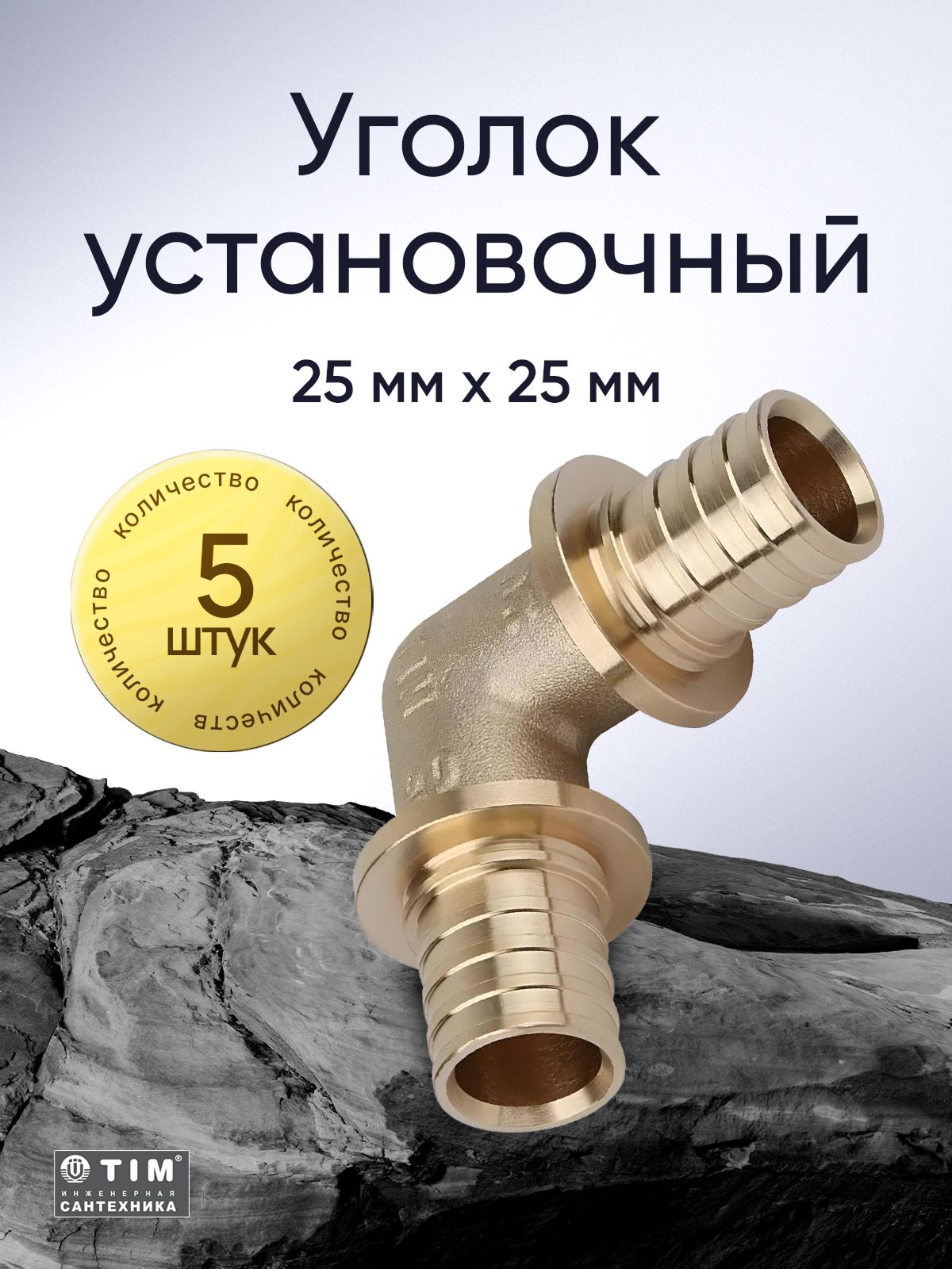 Уголок аксиальный 25х25 TIM 5 шт