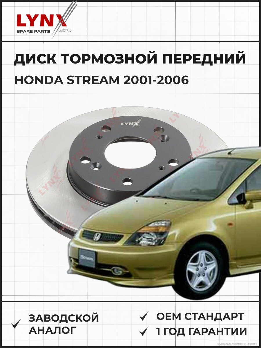 Диск тормозной передний 262x21 LYNXAUTO BN1518 Хонда Стрим HONDA Stream 2001-2006